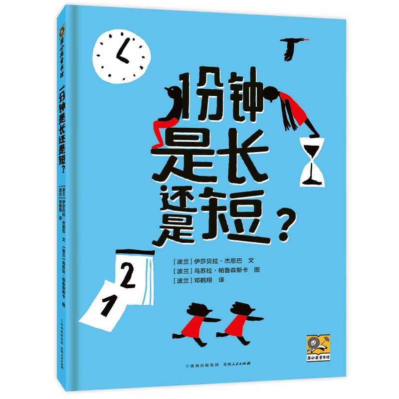 1分钟是长还是短？ 儿童绘本3-8岁时间观念启蒙认知书