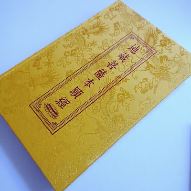地藏经 精装绸缎面32开 简体横排带拼音地藏菩萨本愿经金装龙纹注音版清晰 地藏经  精装绸缎面32开  简体横排带拼音  量