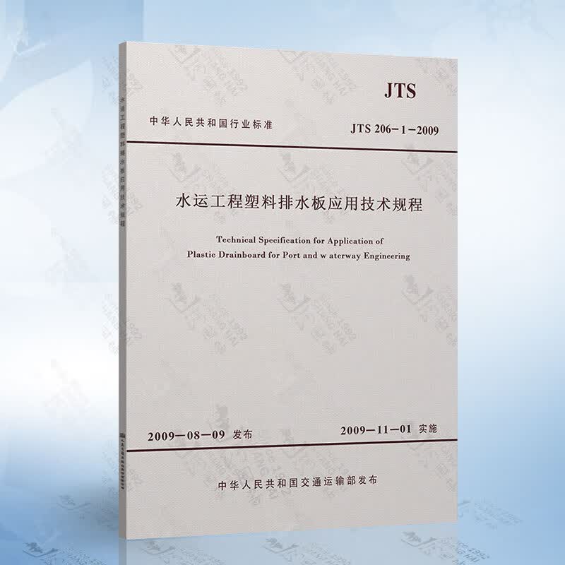 JTS 206-1-2009 水运工程塑料排水板应用技术规程 人民交通出版社水运图书编辑部
