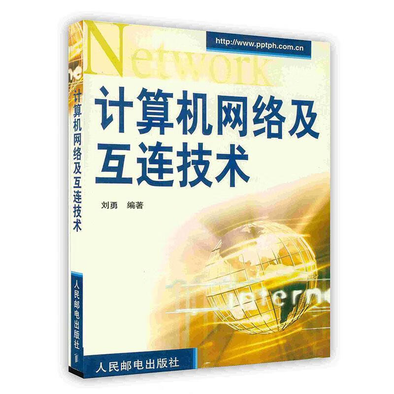 -计算机网络及互连技术 刘勇