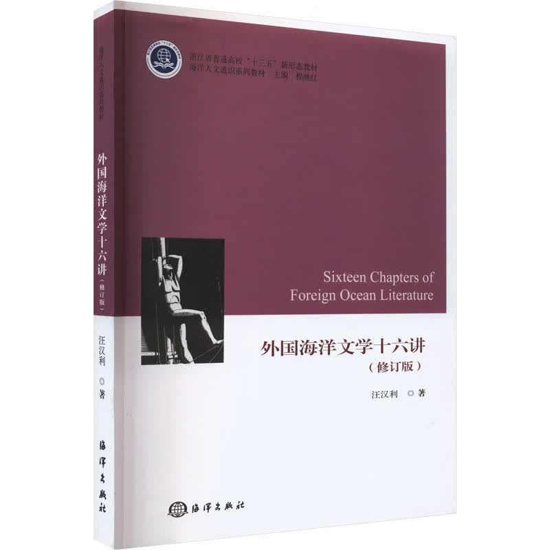 外国海洋文学十六讲(修订版) 汪汉利 书籍 图书