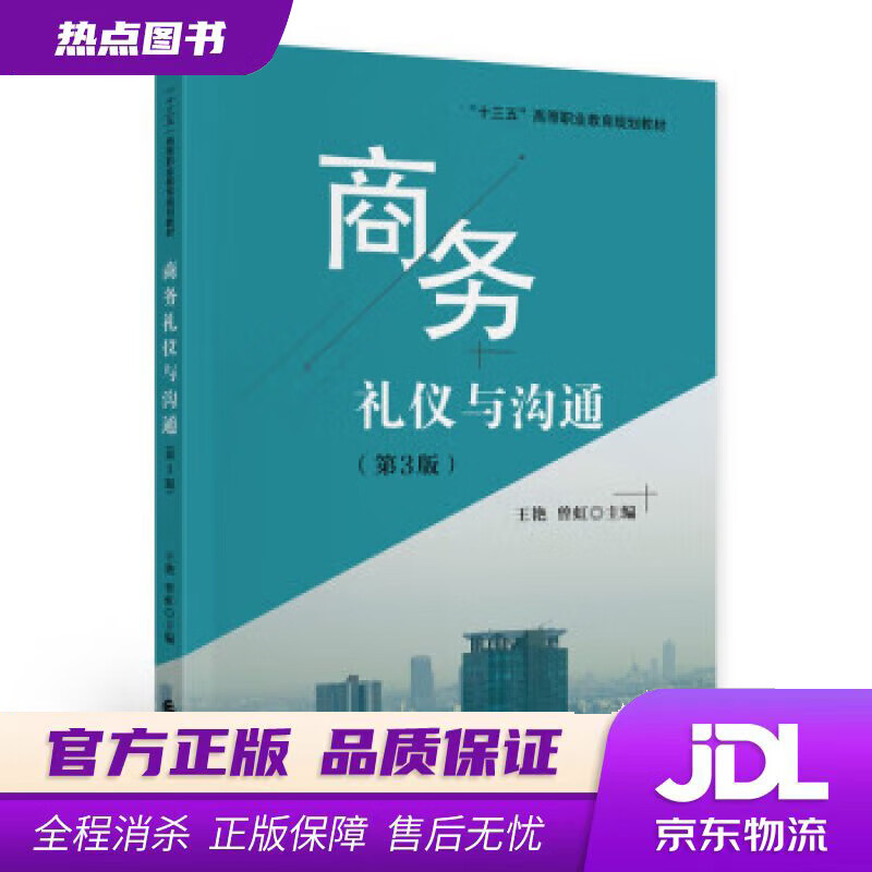 【 官方】商务礼仪与沟通（第3版） 王艳,曾虹 著 中国财政经济出版社
