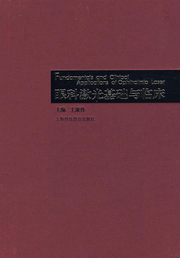 眼科激光基础与临床 王康孙主编