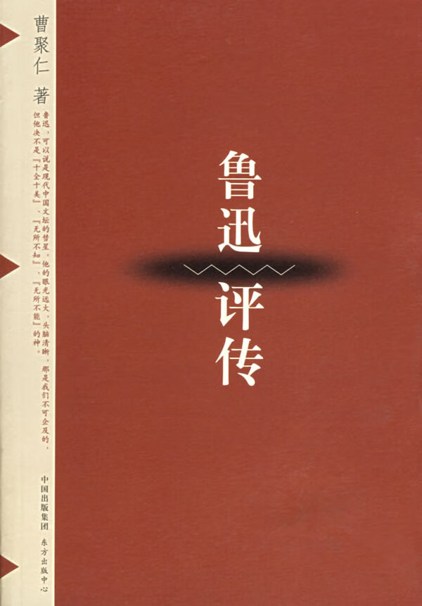 鲁迅评传
