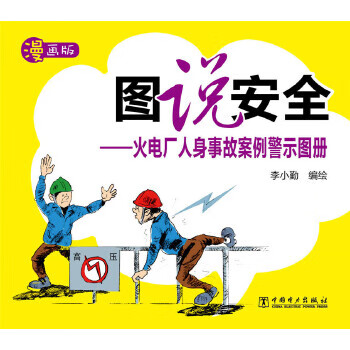 图说安全——火电厂人身事故案例警示图册