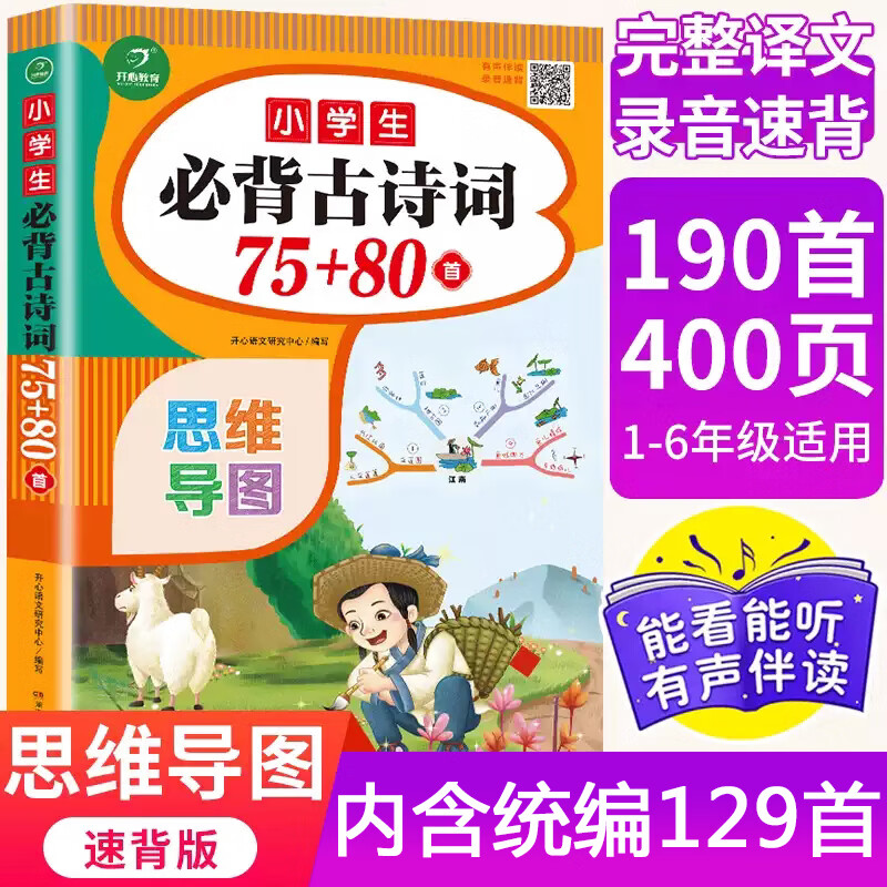 小学生必背文言文阅读与训练人教版 小学三二四六五年级古诗词75首经典文言文启蒙读本小古文100篇部编版古诗 【单本】小学生必背古诗词75+80首 小学通用