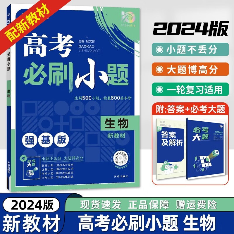 【新教材】2024版高考必刷小题强基版新题型 高中高一二三强化基础一轮复习专项训练资料 高考必刷小题生物-新教材版