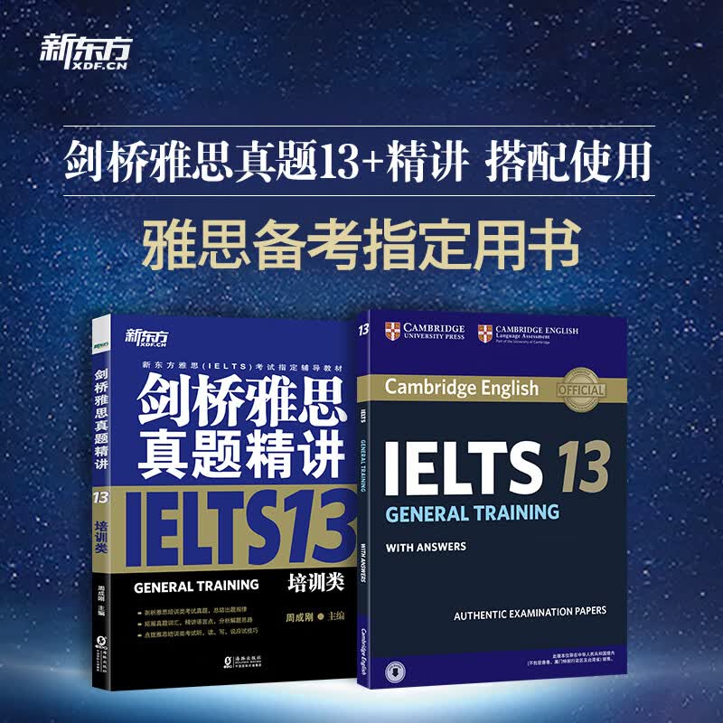 新东方 剑桥雅思官方真题集16：培训类 真题集13+精讲(培训类)套装