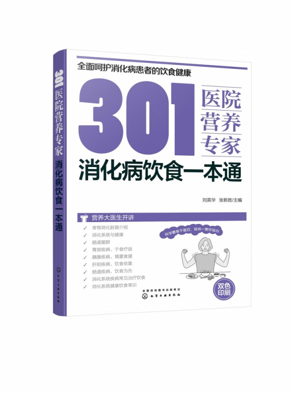 301医院营养专家：消化病饮食一本通