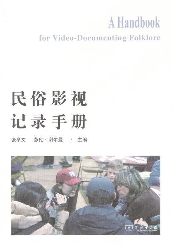 民俗影视记录手册