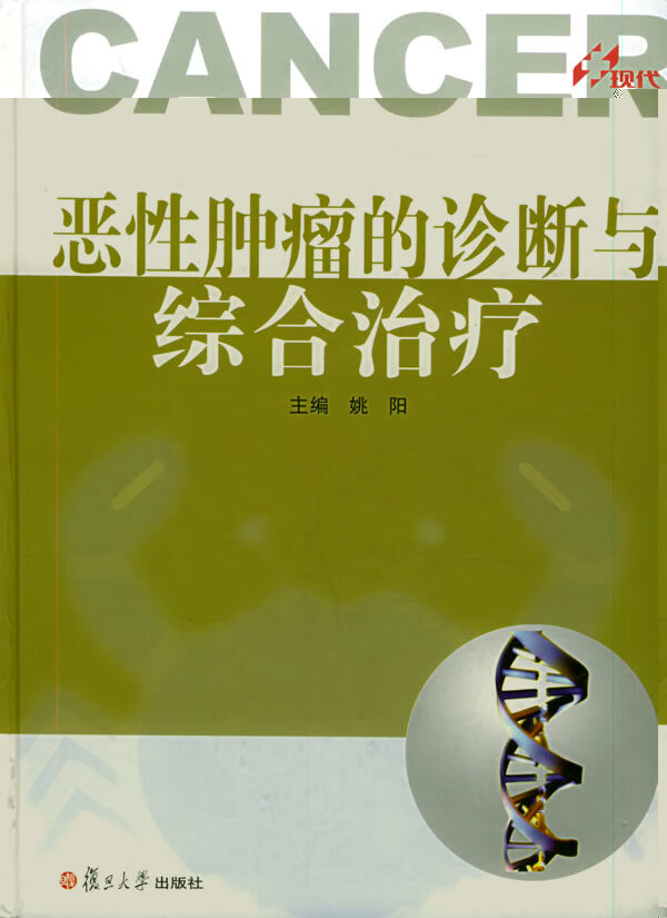恶性肿瘤的诊断与综合治疗 姚阳【好书，下单速发】
