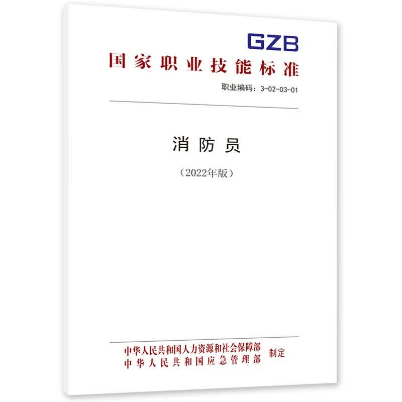 消防员（2022年版） 国家职业技能标准 中国劳动社会保障出版社