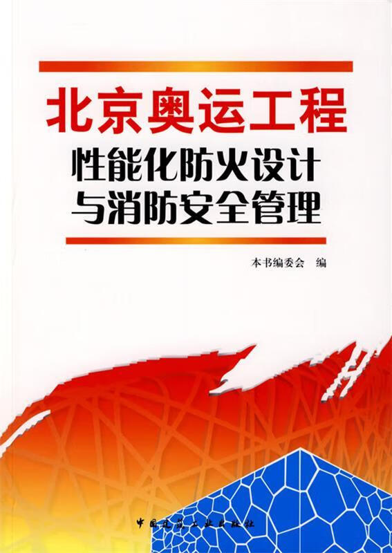 北京奥运工程性能化防火设计与消防安全管理 9787112107797 中国建筑工业出版社 本书编委会