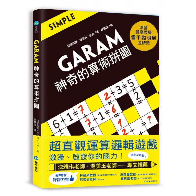 台版 GARAM神奇的算术拼图 观运算逻辑游戏激荡启发你的脑力知识难题学习