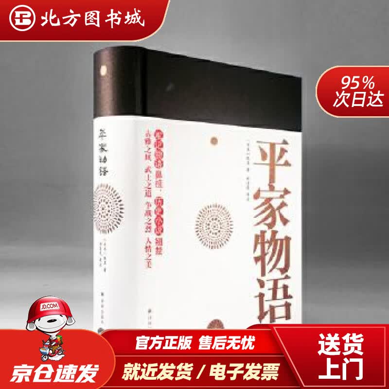 【现货】平家物语佚名著,郑清茂译译林出版社 北方图书城