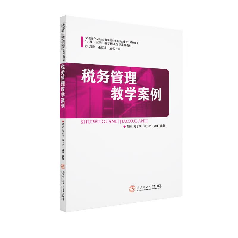 税务管理教学案例