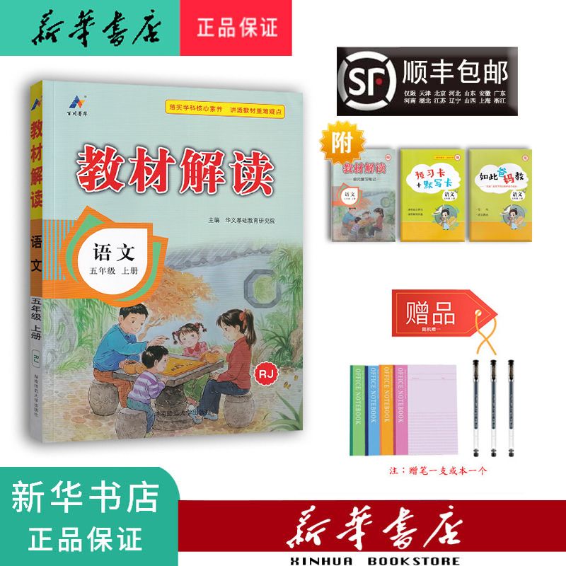 新华 2023秋 新版 教材解读 语文 五年级上册 人教版 语文 五年级上
