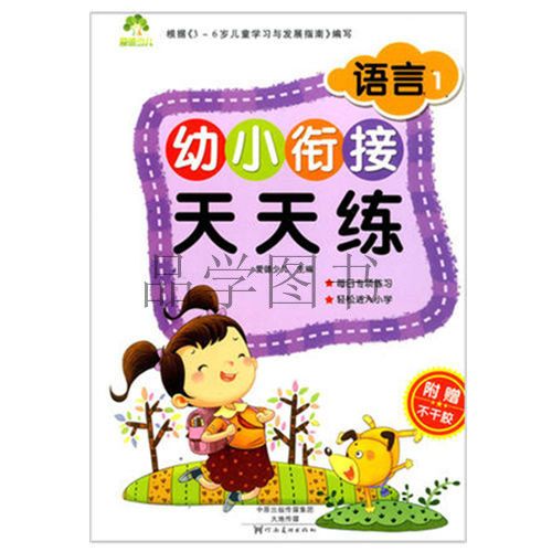 爱德天天练1 2 3 4拼音幼升小3-6岁 语言（1）