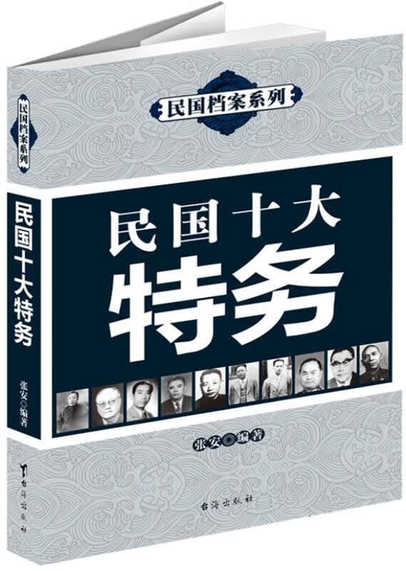 民国十大特务