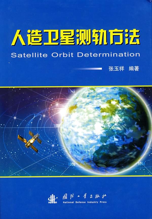 人造卫星测轨方法