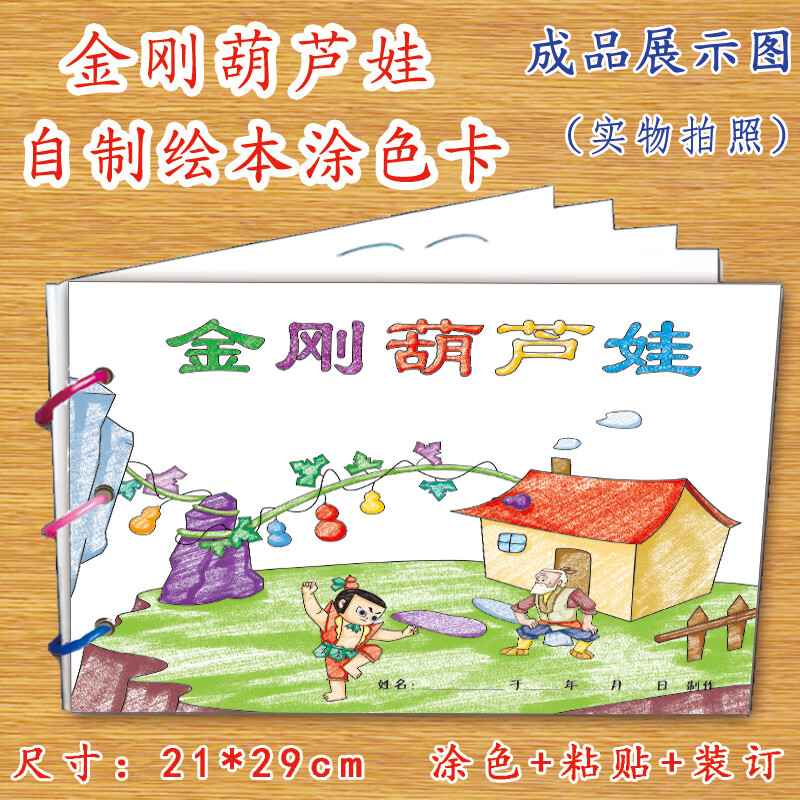 幼儿自制绘本故事书diy材料包小学生幼儿园学前班儿童少儿宝宝子手工创意模板a4半成品卡纸手绘涂色图画 金刚葫芦娃8张