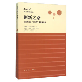 创新之路 上海少先队“十二五”课题成果集 9787208131378