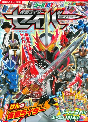 现货 进口日文 假面骑士圣刃 シール101 仮面ライダーセイバー むてき!! けんの仮面ラ