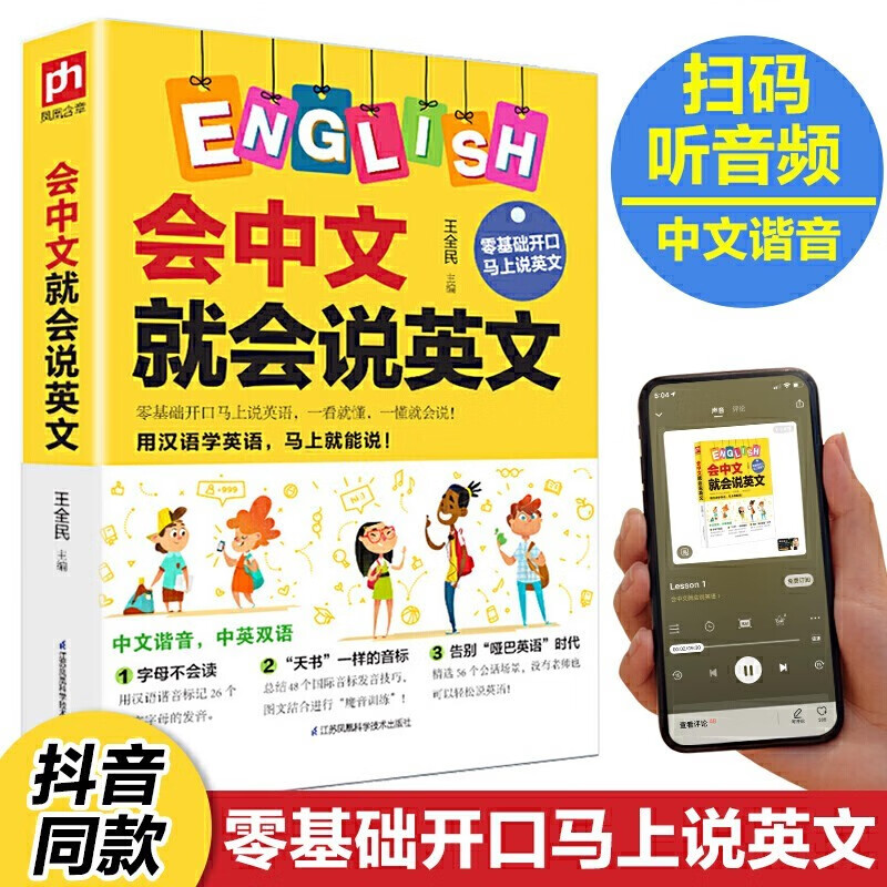 会中文就会说英文  零基础自学英语入门自学英语入门图书扫码听音频 会中文就会说英文 就会说英文