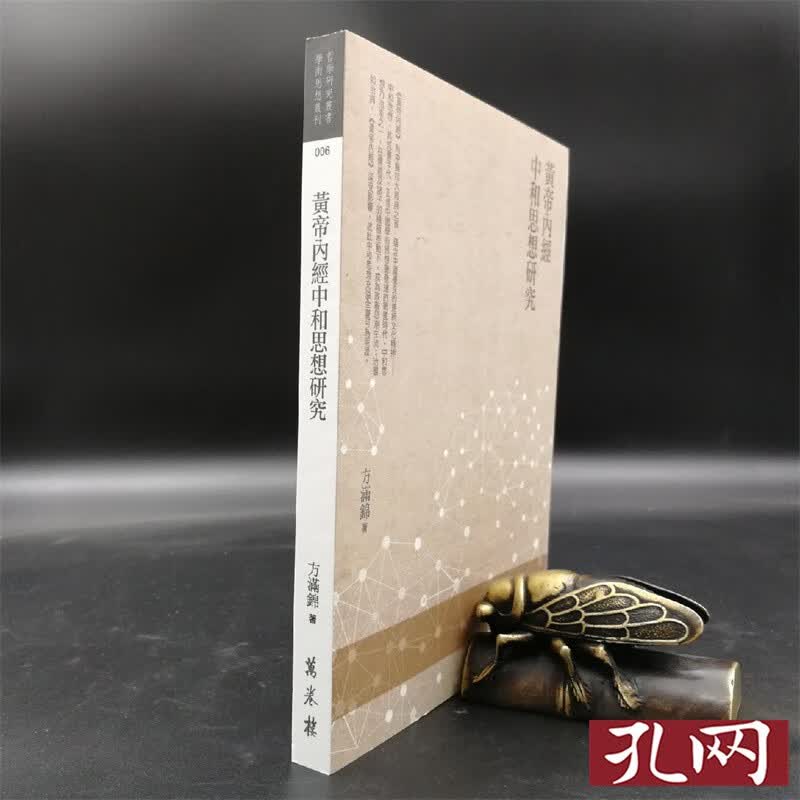 黃帝內經中和思想研究 台湾万卷楼版 方满锦 港台原版