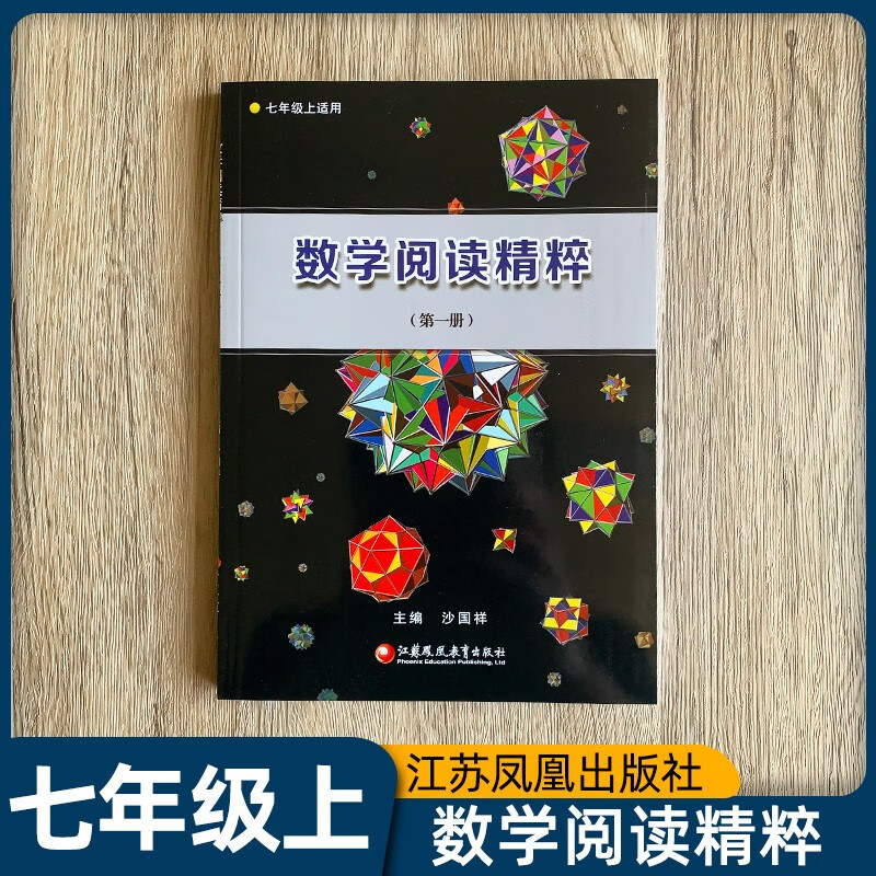 数学阅读精粹第12345册初中全套沙国祥主编789年级上下册课外拓展阅读书初一二三江苏凤凰教育出版社 【七年级上册适用】数学阅读精粹第一册