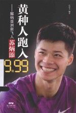 黄种人跑入9秒99：解码亚洲新飞人苏炳添