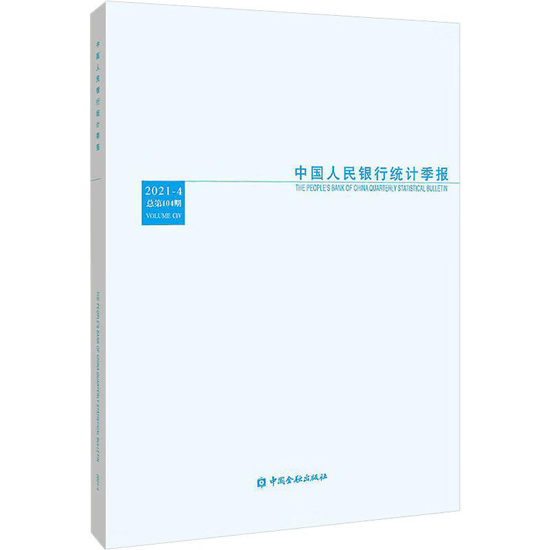 中国人民银行统计季报 2021年第4期 总第104期