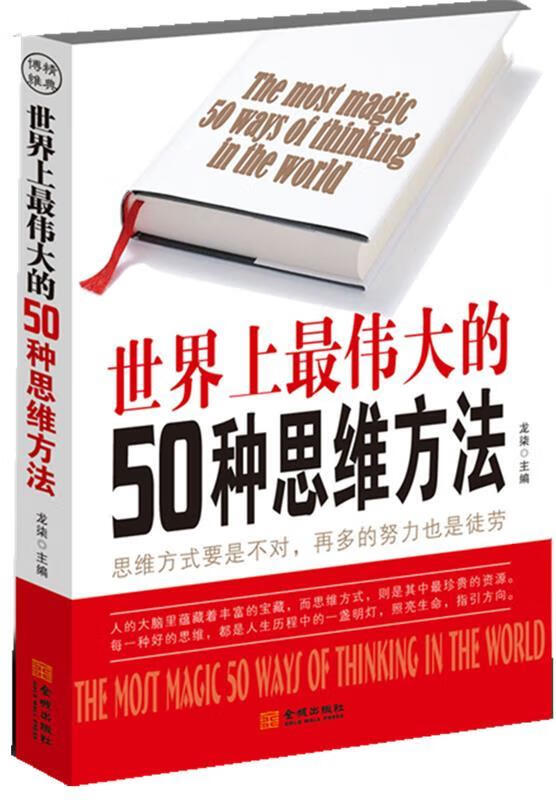 世界上伟大的50种思维方法