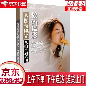 【全新速发】数码摄影人像与风光 从拍摄到后期（摄影客出品） 北极光摄影 人民邮电出版社