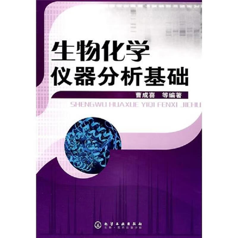 生物化学仪器分析基础 曹成喜 化学工业出版社 9787122018342