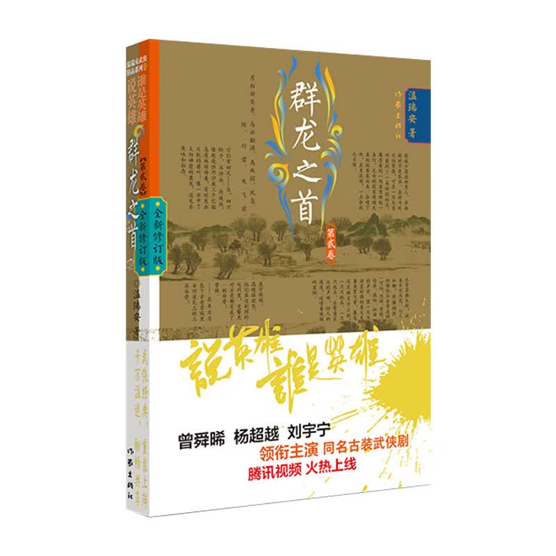说英雄谁是英雄:群龙之首2