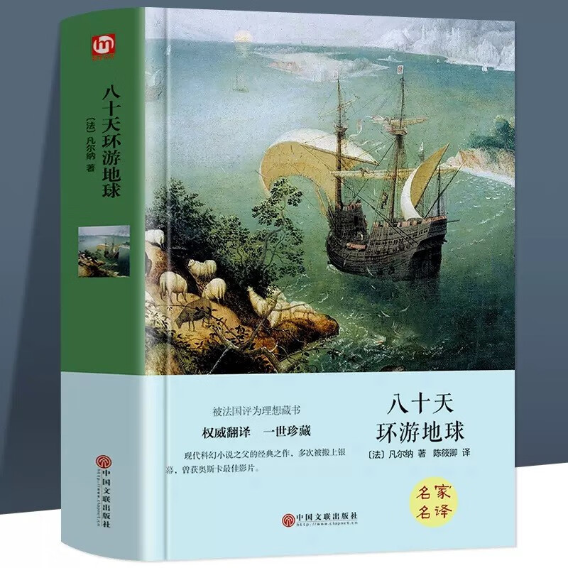 精装全5册 凡尔纳科幻小说全集全套 格兰特船长的儿女+海底两万里+神秘岛+地心游记+八十天环游地球科幻小说全集全译本原著初高中生课外阅读世界名著小说畅销书籍 八十天环游地球（单本）