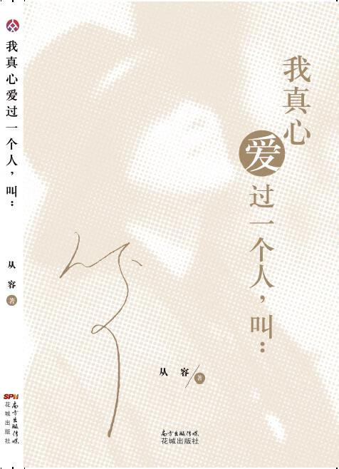 我真心爱过一个人，叫： 从容 9787536081161