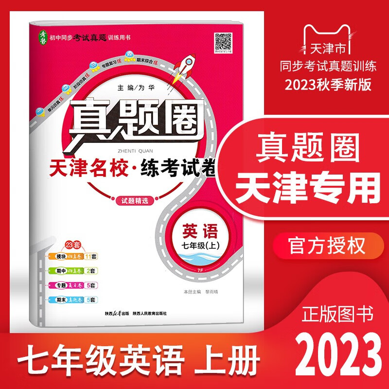 【多选】天津专用2023春真题圈七年级下册语文数学英语初一7年级上册同步单元仿真模拟测试卷期中期末真题卷初中考试复习训练 天津专用 英语 七年级（上）2023秋