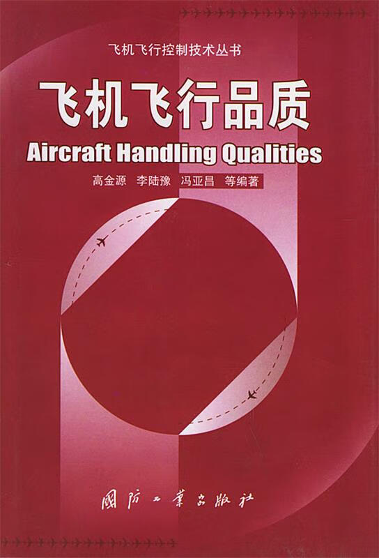 飞机飞行品质 高金源 等编著 9787118029512