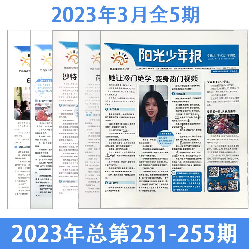 包邮【2023年试读包】阳光少年报2023年1/2/3/4/5/6/7/8月新刊打包（另有初中版大少年/春夏合订本可选）8-15岁中小学生儿童新闻时事报纸作文素材3-6年级课外读物 【共5期】23年3