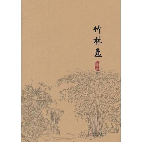 大地民生系列竹林盘9787541136016