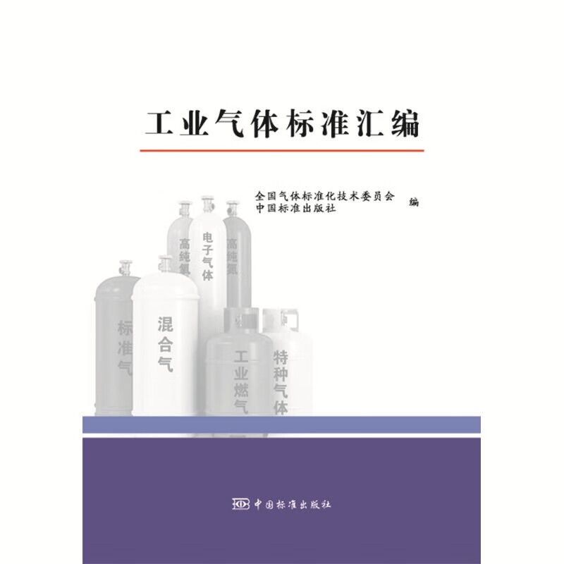 工业气体标准汇编
