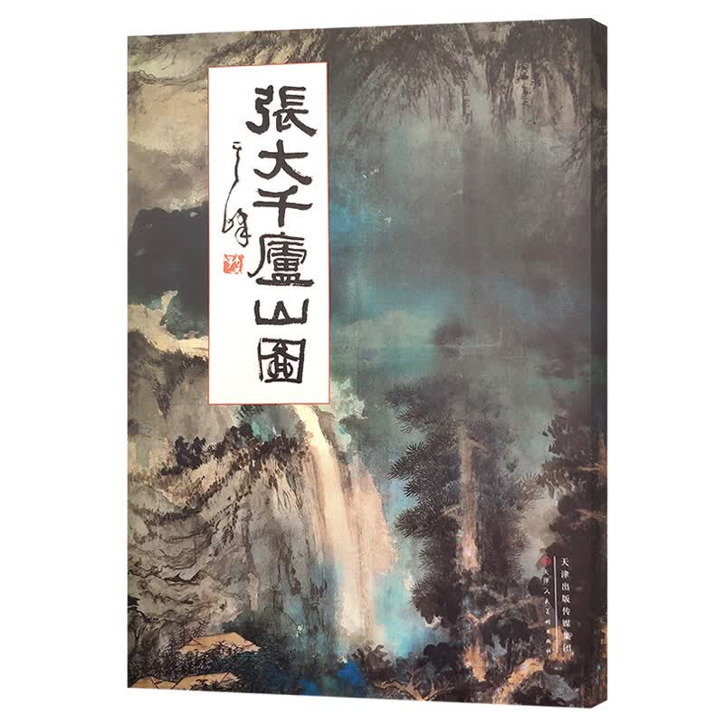 张大千庐山图