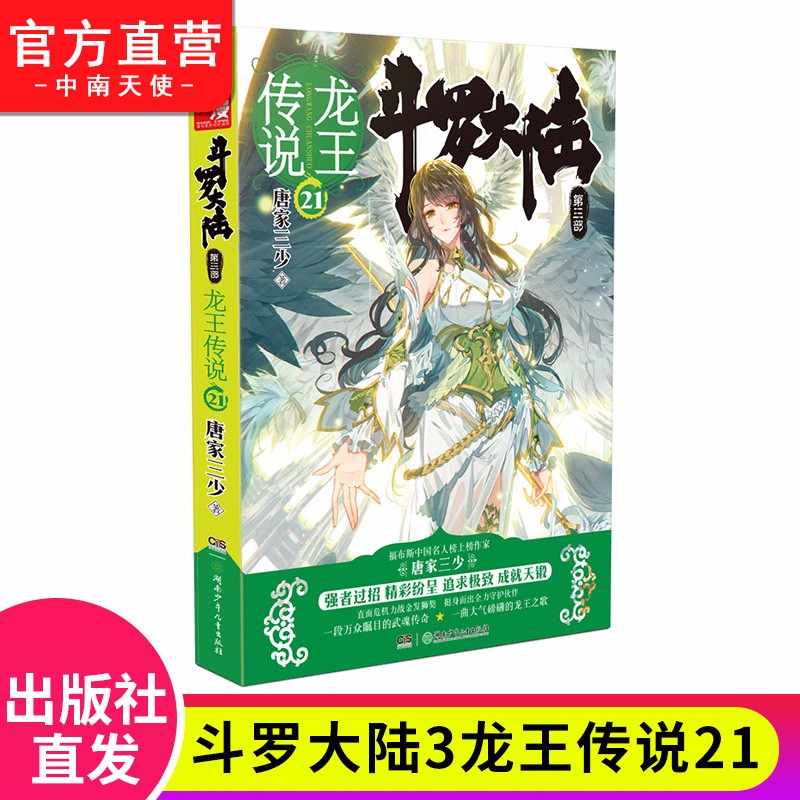 【单本自选】现货 斗罗大陆3龙王传说全套1-28册单本全集连载小说 斗罗大陆第三部全套小说 龙王传说21