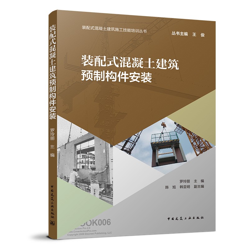 装配式混凝土建筑预制构件安装