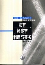 法官检察官制度与实务