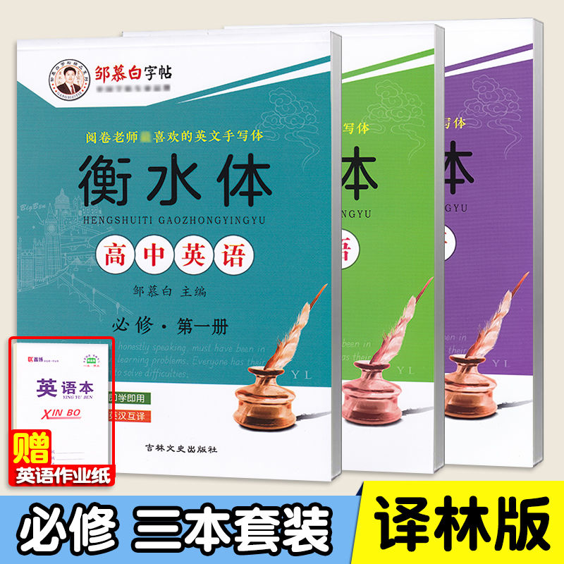 衡水体英语字帖高中新教材译林版英语字帖高中必修一二三册邹慕白[科目可自选】 【译林版新教材】英语必修第一二三册