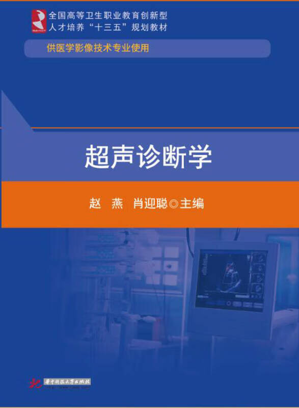 超声诊断学【特惠】