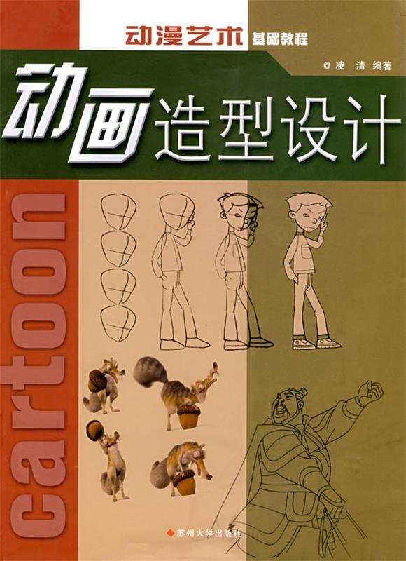 动画造型设计 凌清编著